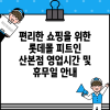 롯데몰 피트인 산본점 영업시간 휴무일 주차 및 식당가 정보 네이버 블로그